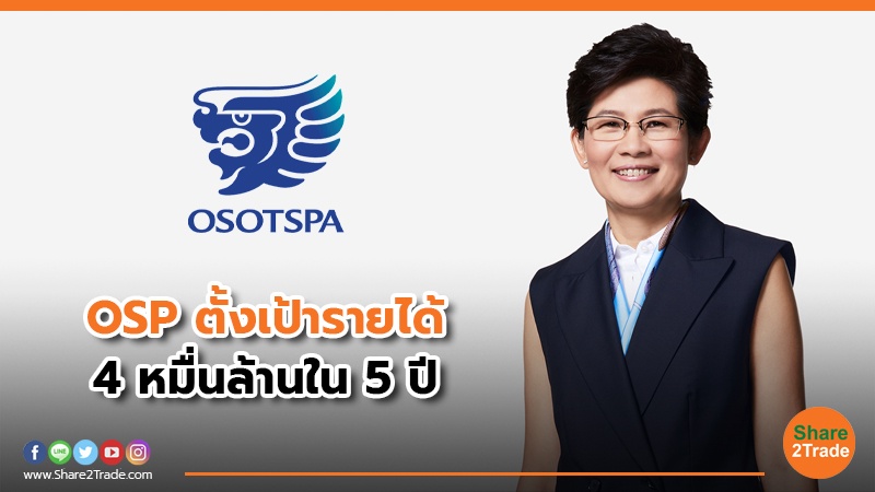 OSP ตั้งเป้ารายได้ 4 หมื่นล้านใน 5 ปี | Share2Trade